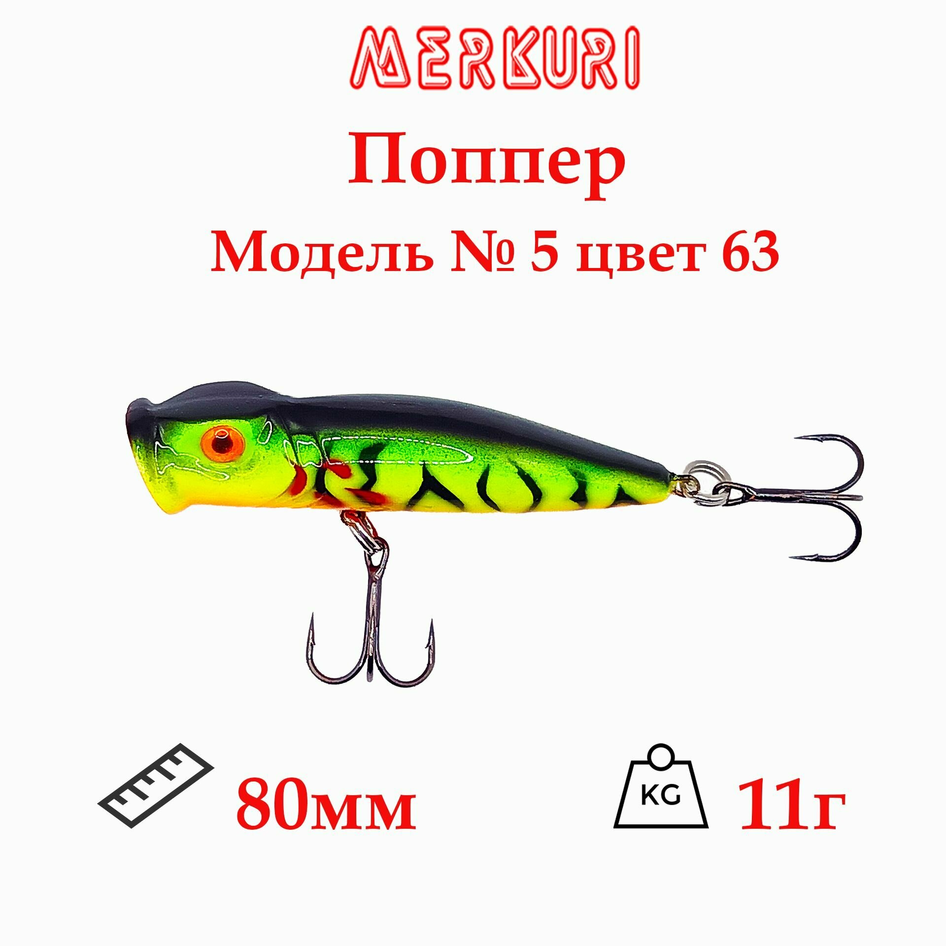 Поппер Merkuri модель №5 80мм 11гр цвет 63 на щуку, окуня, жереха, головля и язя