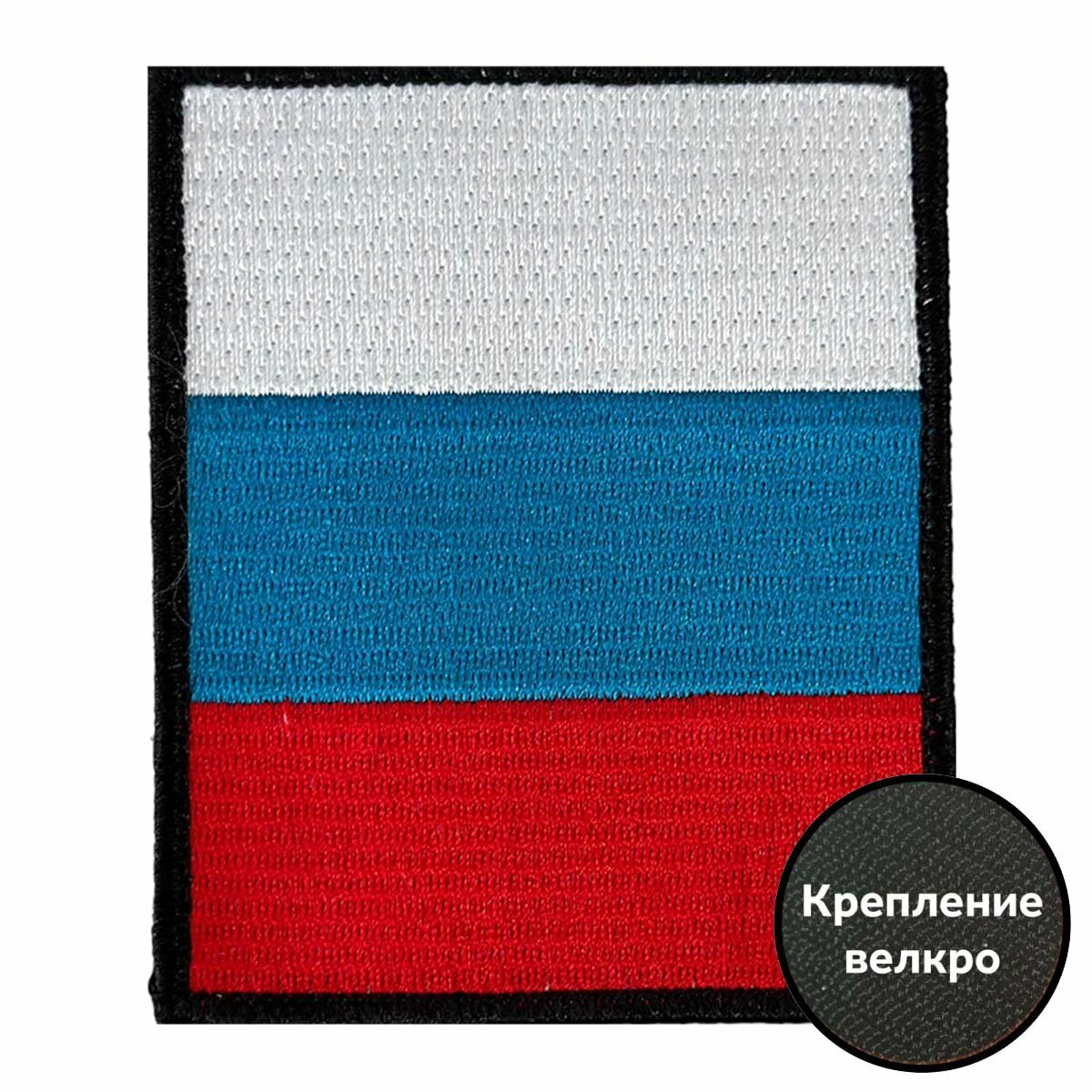 Армейский шеврон триколор РФ (размер 8х10 см) крепление велко