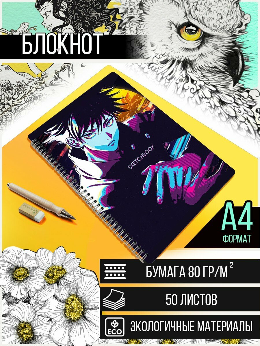 Скетчбук A4 50 листов для рисования аниме Магическая битва (Jujutsu Kaisen, Мегуми Фушигуро) - 2593