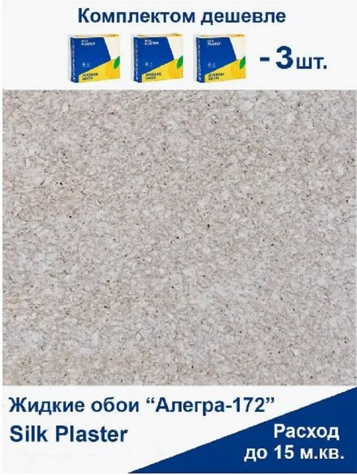 Жидкие обои алегра 172, комплект 3шт (до 15 кв. м), холодный бежевый