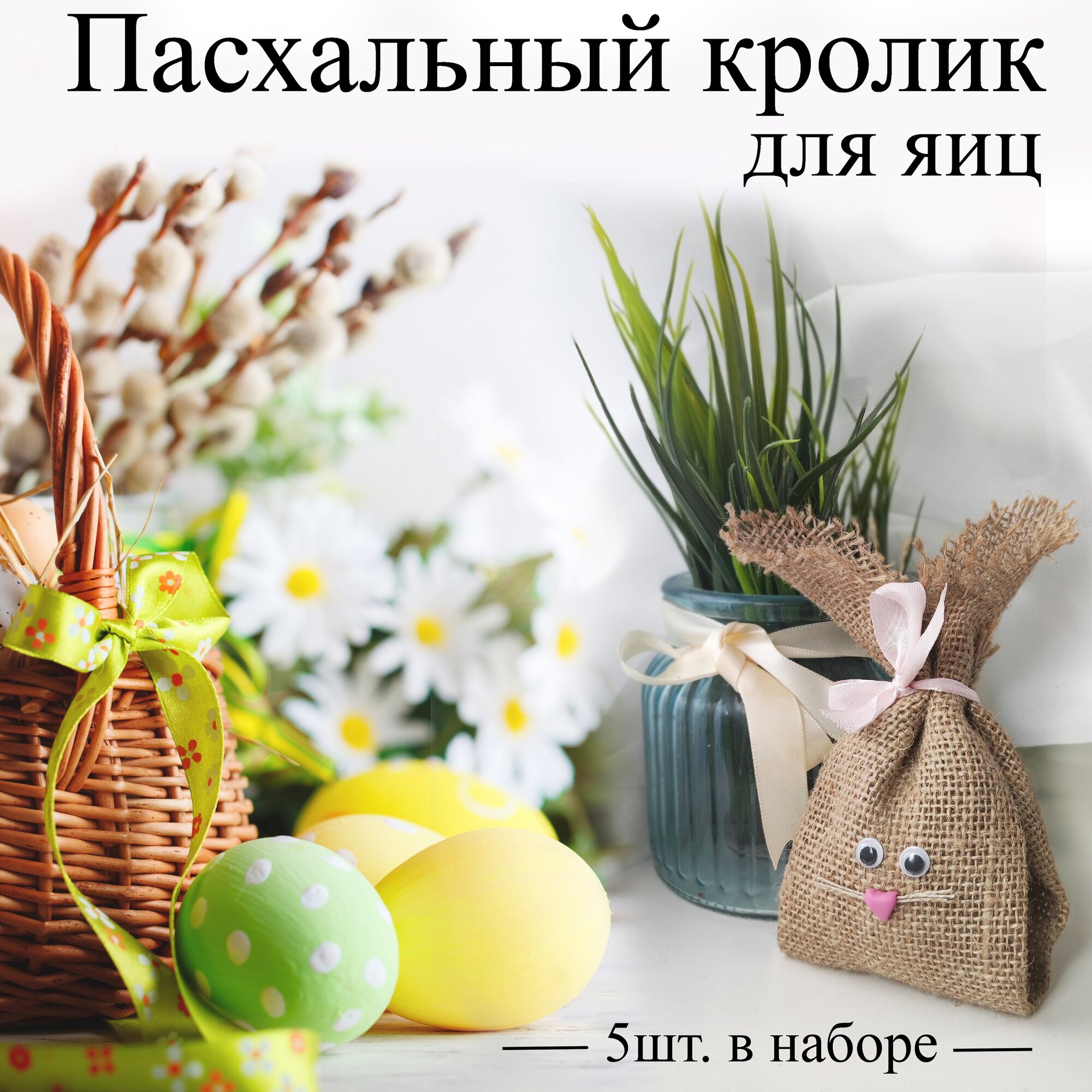 Пасхальный кролик для яиц - 5 шт. Пасхальный декор.