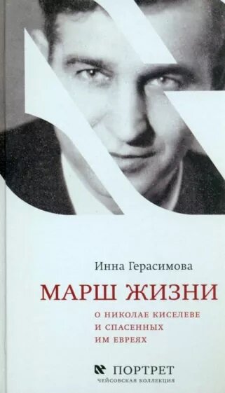 Марш жизни. О Николае Киселеве и спасенных их евреях (Герасимова И.)