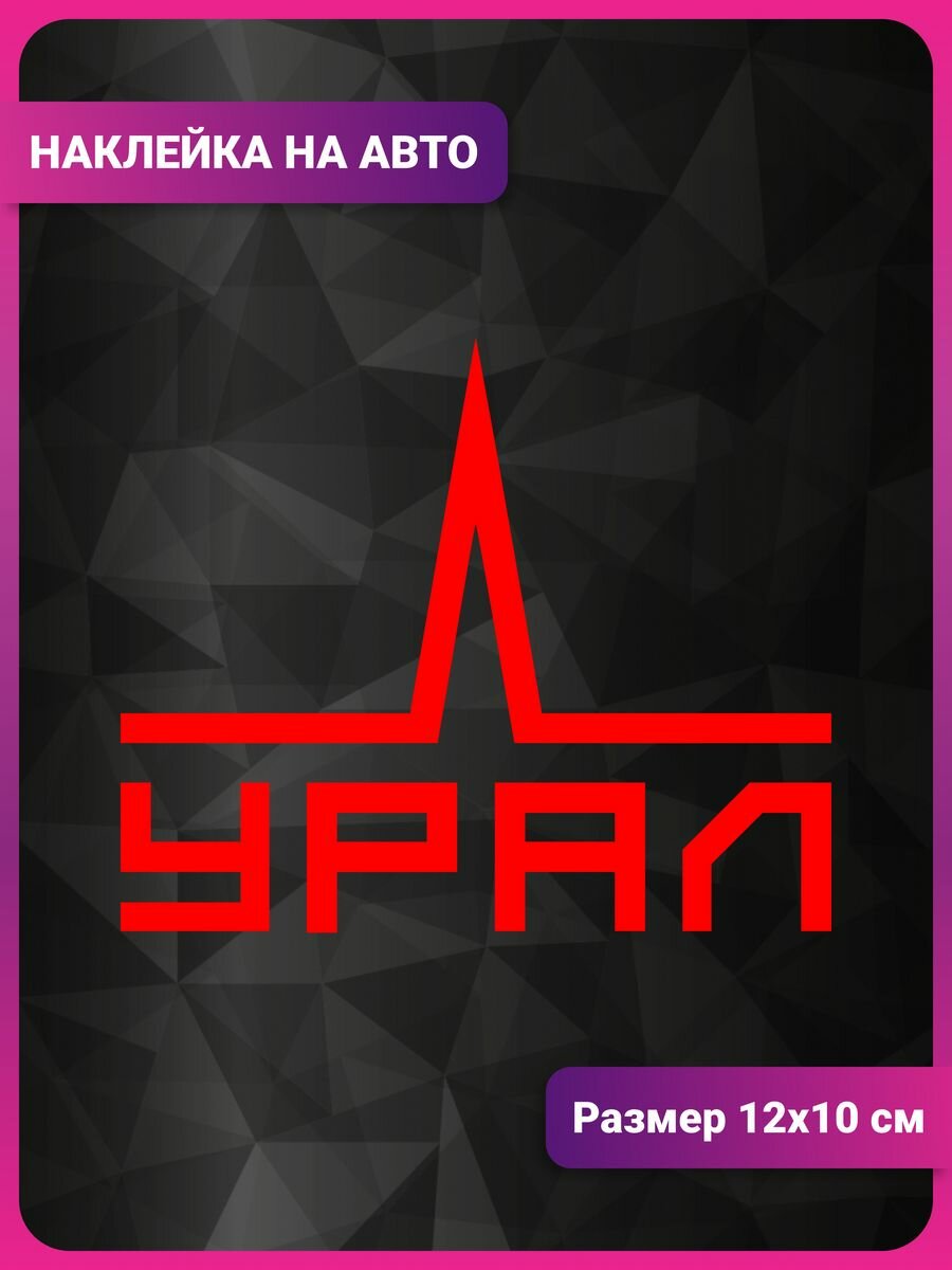 Наклейка на авто "Урал"