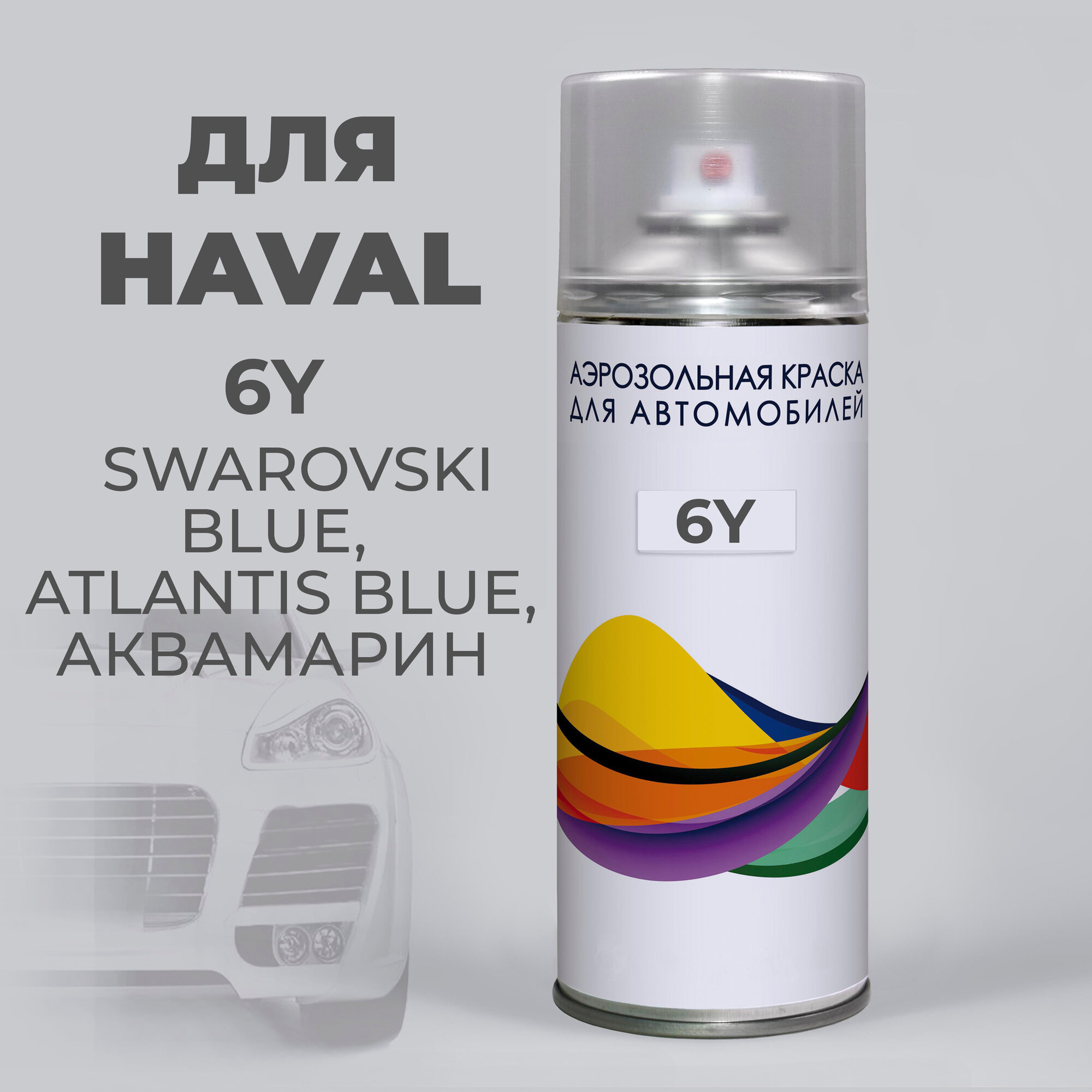 Краска для HAVAL по коду 6Y - SWAROVSKI BLUE, ATLANTIS BLUE, аквамарин, Автоэмаль в аэрозоле