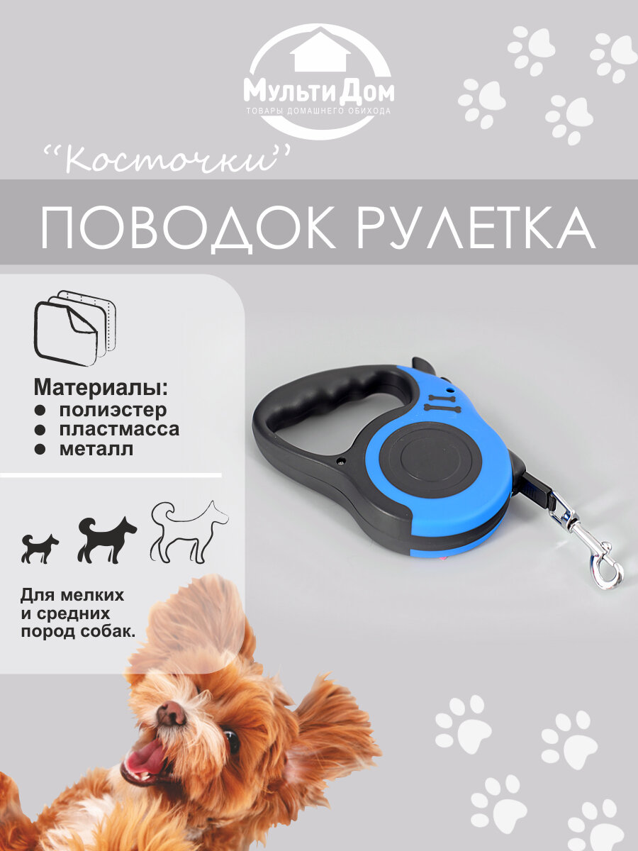 Поводок рулетка "Косточки" 250 см, для собак весом до 12 кг.