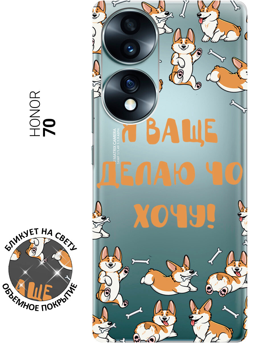 Силиконовый чехол на Honor 70 / Хонор 70 с рисунком "Делаю что хочу" прозрачный