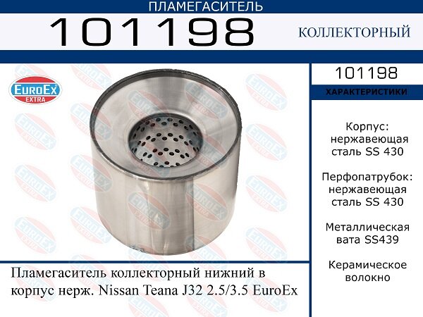 Пламегаситель коллекторный нижний в корпус нерж. EuroEX 101198