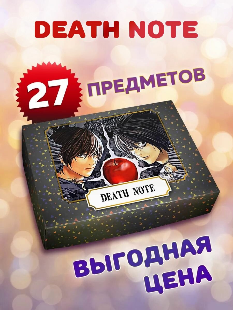 Подарочный аниме бокс Тетрадь смерти