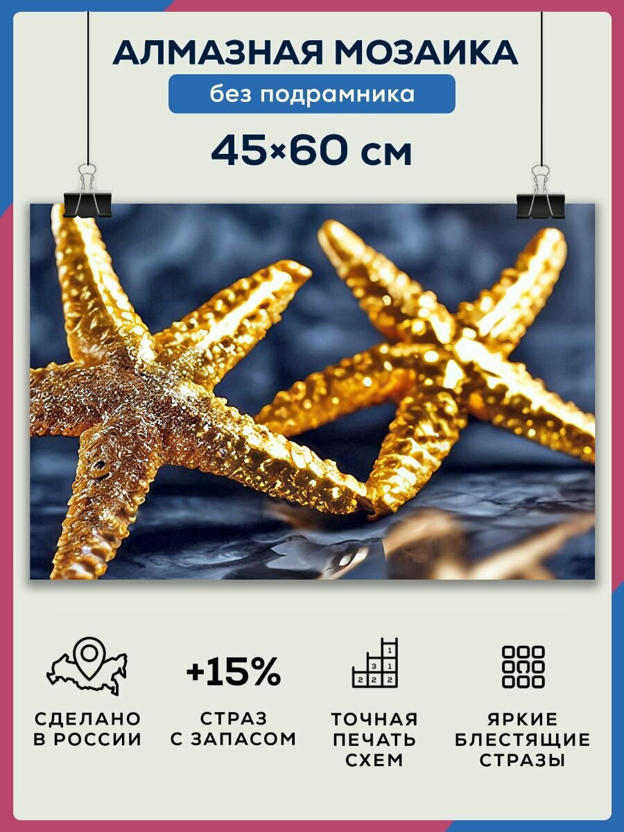 Алмазная мозаика 45x60 Морская звезда без подрамника
