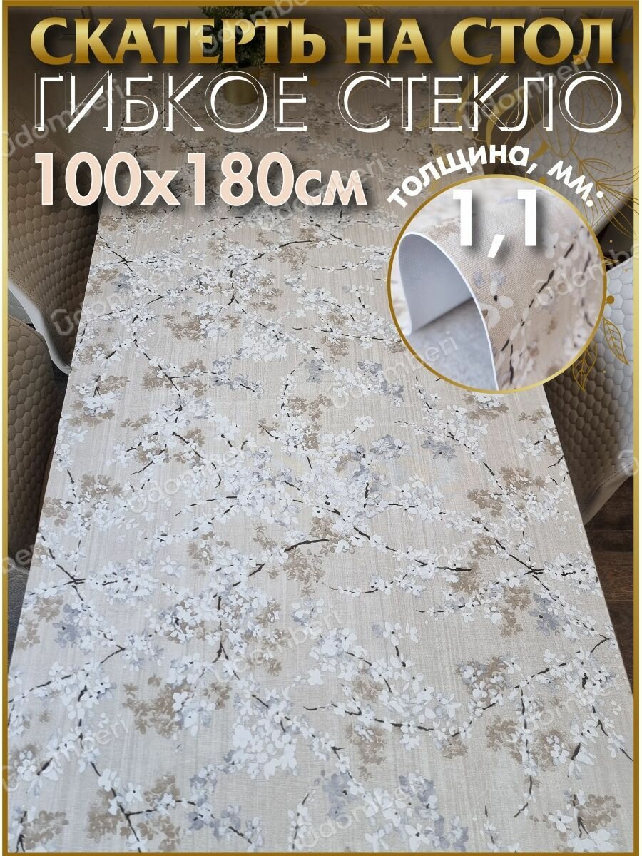 Скатерть на стол водоотталкивающая гибкая 100х180