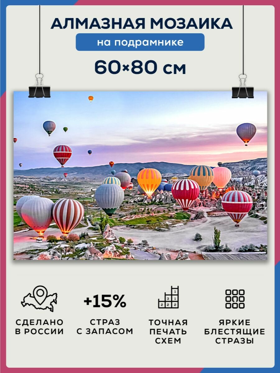 Алмазная мозаика 60x80 Каппадокия Турция на подрамнике