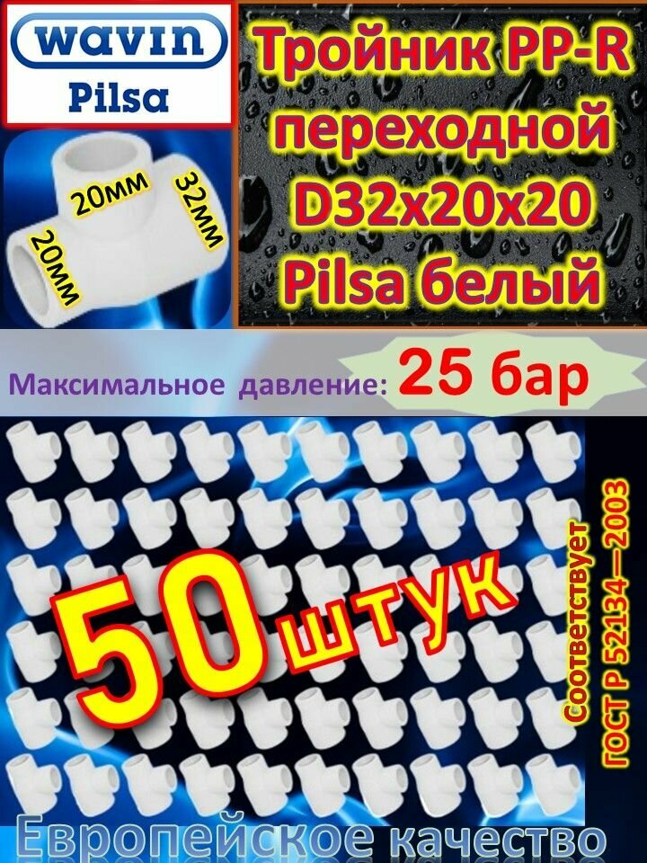 Тройник переходной PP-R полипропиленовый D32*20*20 Pilsa белый 50 шт