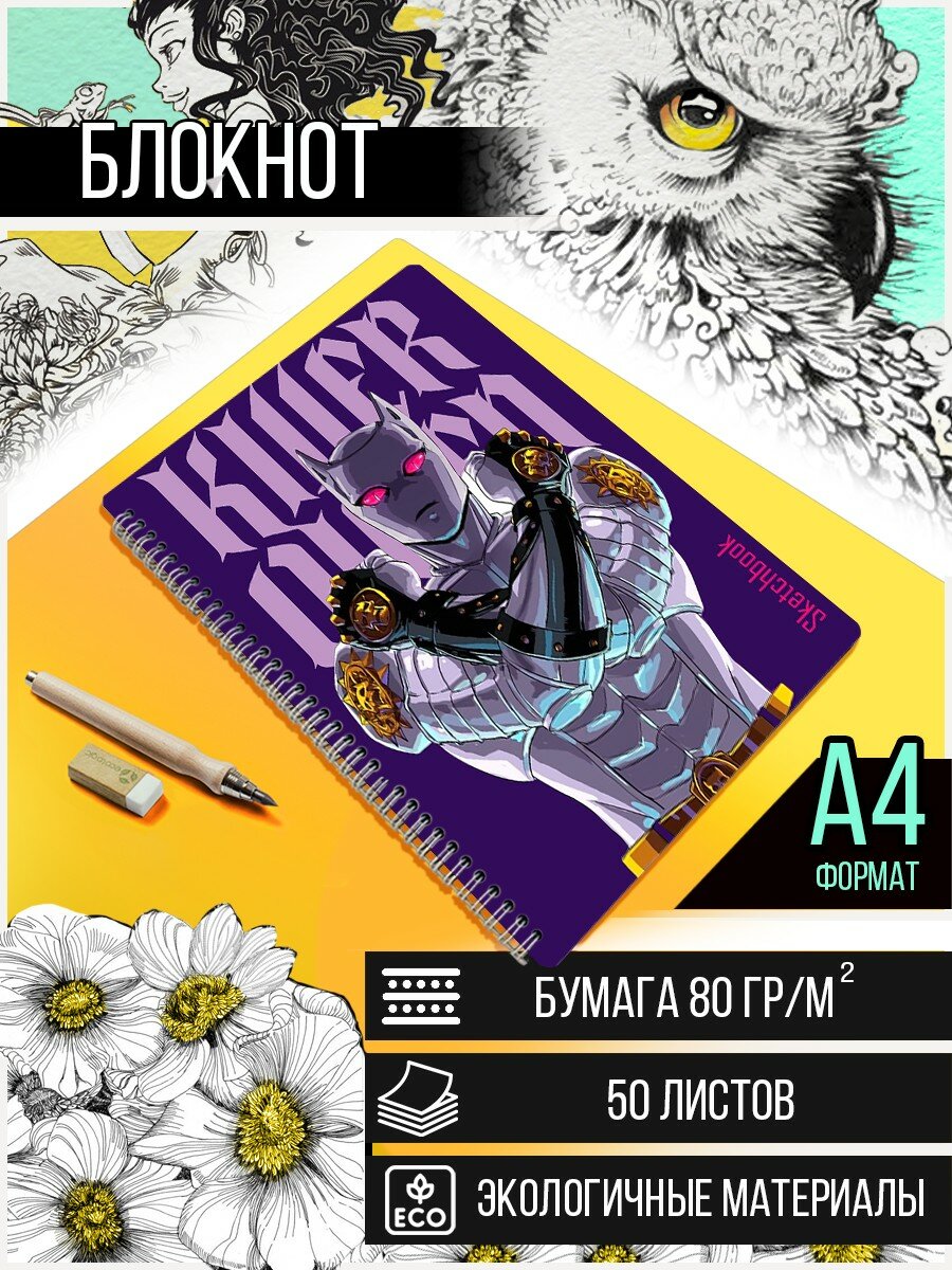 Скетчбук A4 50 листов для рисования аниме Джоджо (Jojo, jjba, Киллер Квин, станд, Кира Йошикаге) - 2530