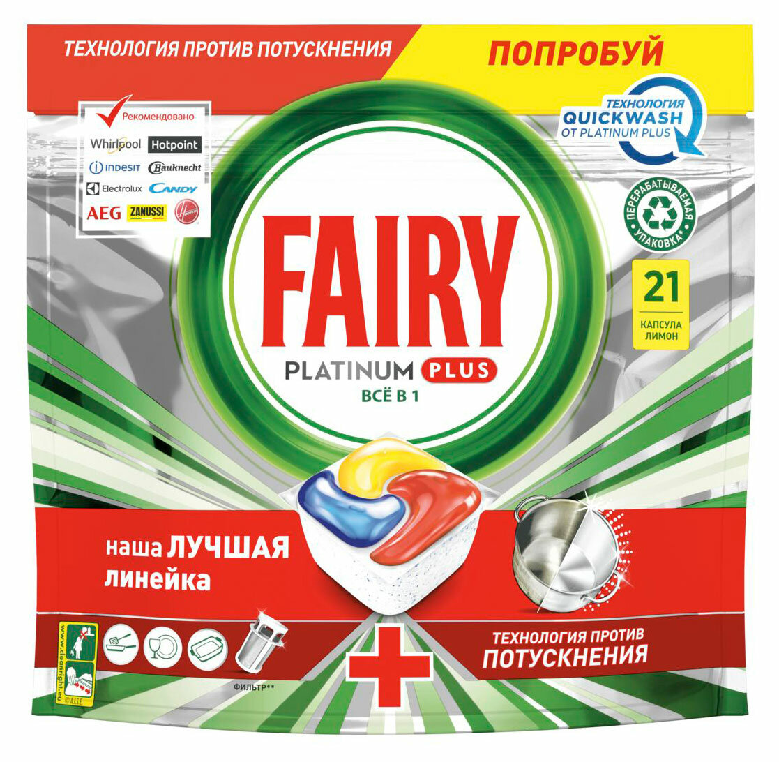 Капсулы для мытья посуды Fairy Platinum PLus Lemon, 21 шт. Таблетки для посудомоечной машины.