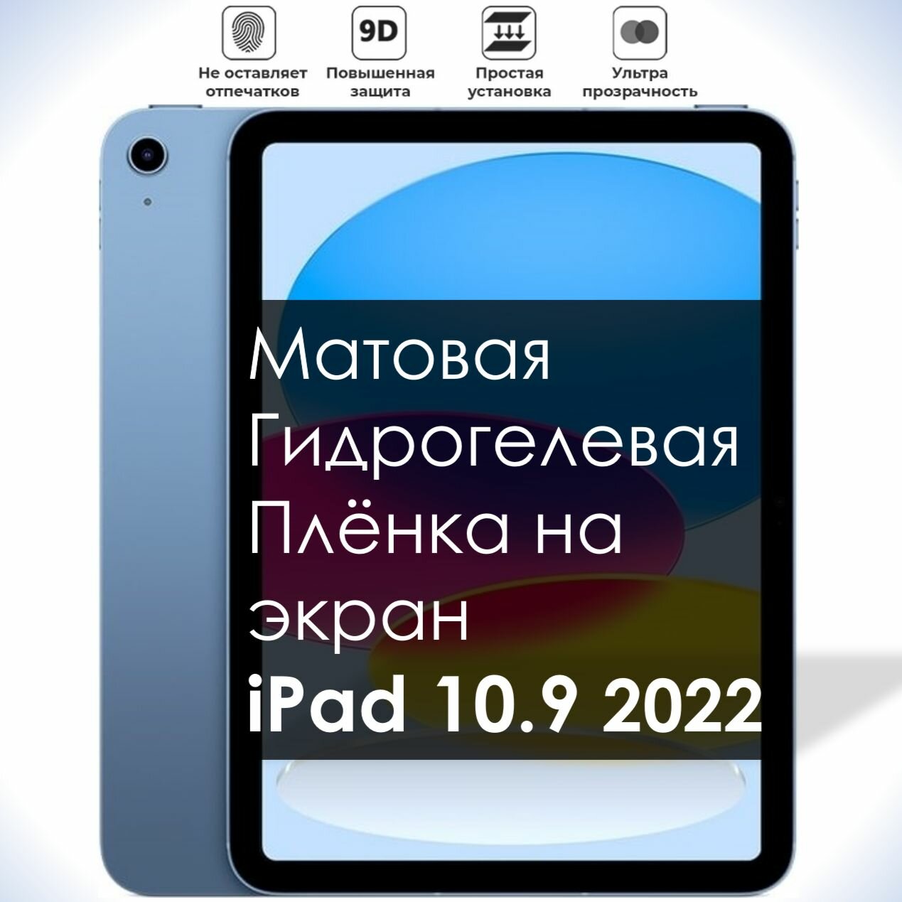 Гидрогелевая плёнка на экран iPad 10.9 (2022), Матовая долговечная премиум плёнка для Айпэд 10.9 (2022)