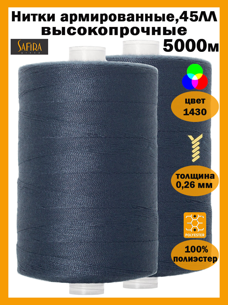 Нитки швейные армированные 45ЛЛ SAFIRA, 5000 м, 100% полиэстер