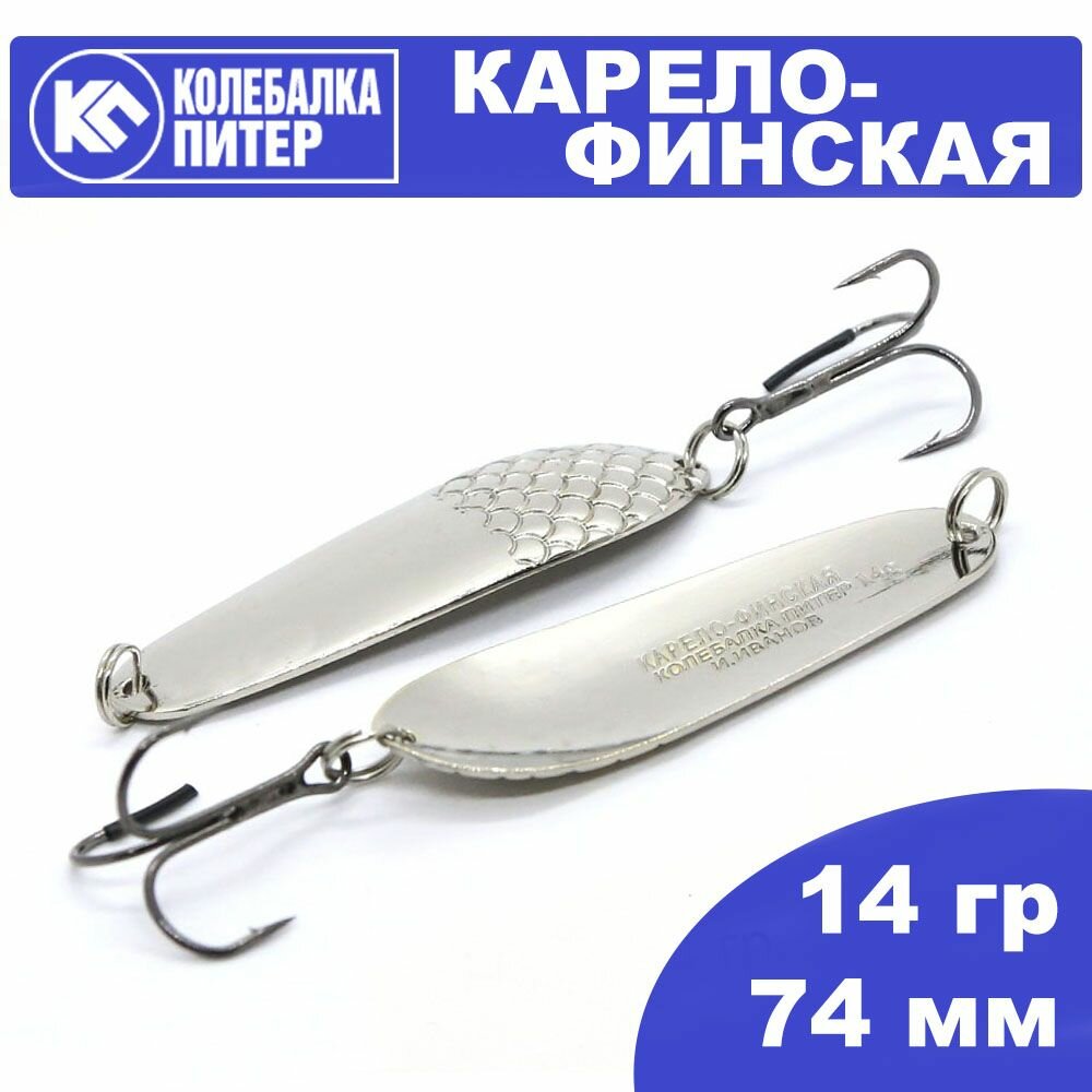 Блесна Колебалка Питер Карело-Финская 74мм 14гр цвет белый