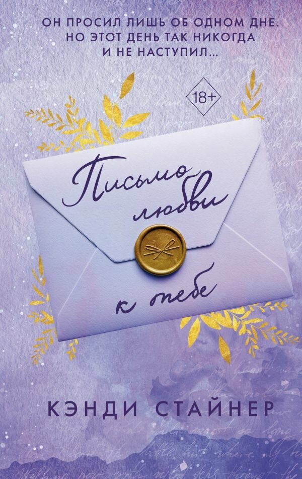 Книга ЭКСМО Письмо любви к тебе, К. Стайнер. 2024 год
