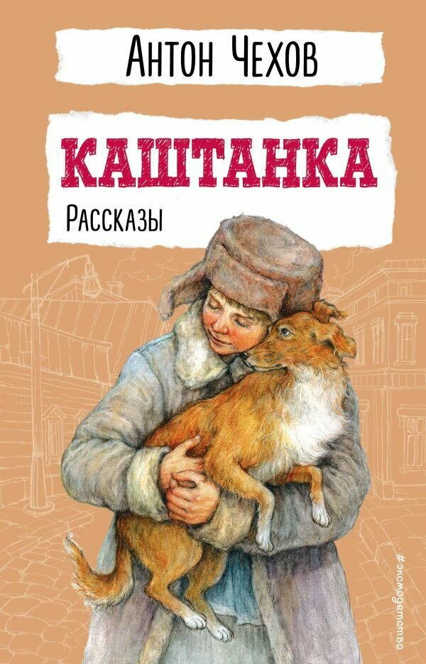 Книга ЭКСМО Детская библиотека Чехов А. П. Каштанка. Рассказы, 2024 г 7Бц, 256 стр