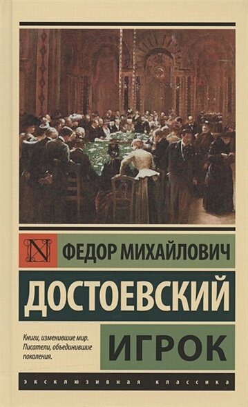 ЭксклюзивнаяКлассика Достоевский Ф. М. Игрок, (АСТ, 2024), 7Бц, c.224