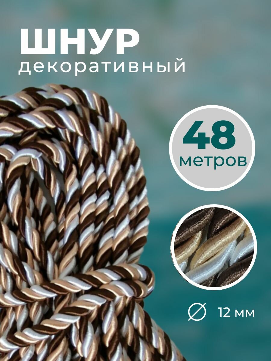 Шнур декоративный диаметр 12 мм, канат витой для потолков
