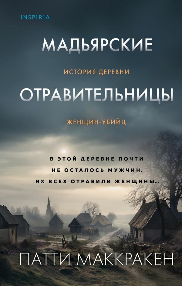 Книга Inspiria Мадьярские отравительницы. История деревни женщин-убийц. Маккракен П, твердый переплет, 2024