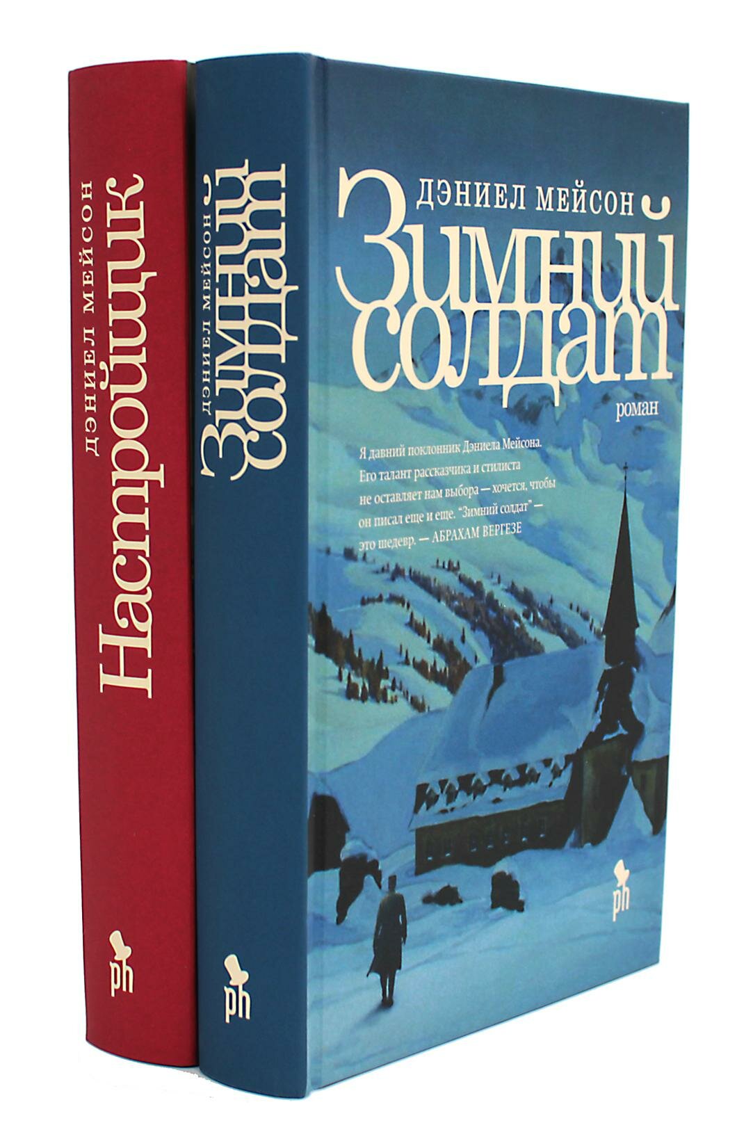 Зимний солдат: Настройщик: комплект из 2 книг. Мейсон Д. Фантом Пресс