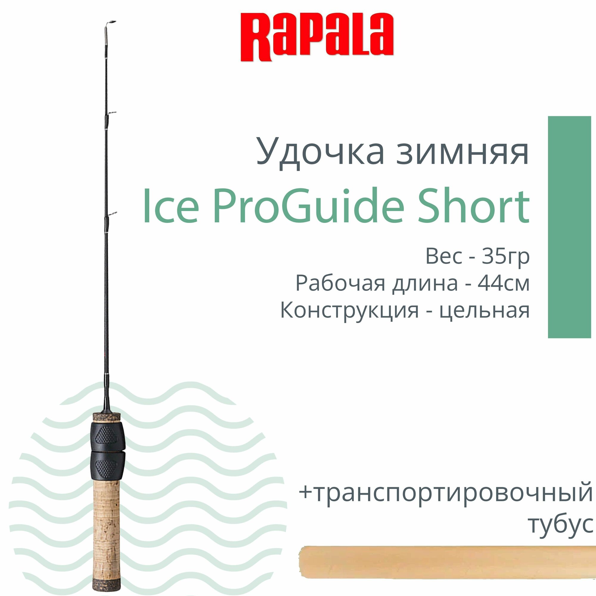 Удочка для зимней рыбалки Rapala Ice ProGuide Short, рабочая длина 44 см, вес 35гр