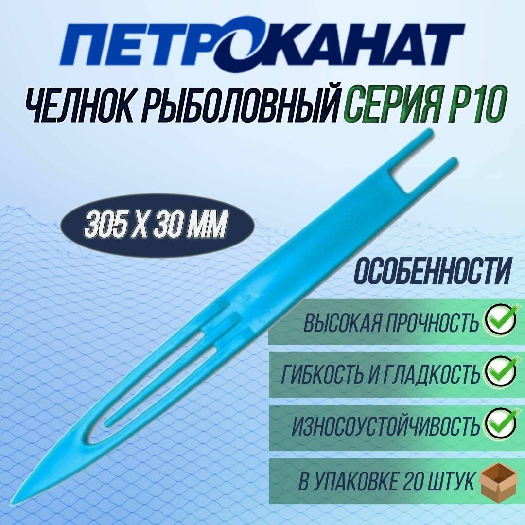 Челнок (игличка сетевязальная) Петроканат № Р10, 305 мм х 30 мм (в упаковке 20 штук)