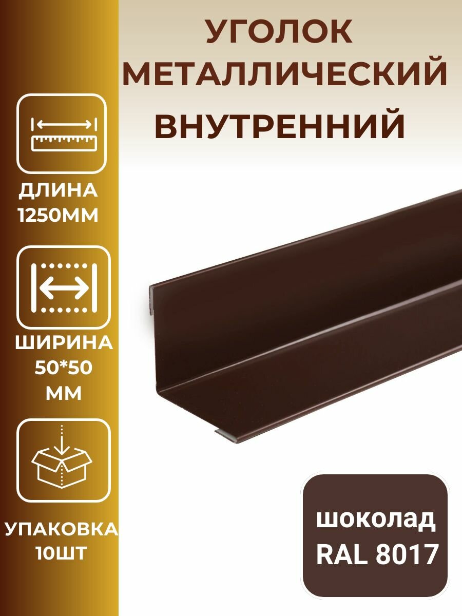 Уголок металлический 50*50*1250мм, внутренний коричневый, шоколад, 10шт