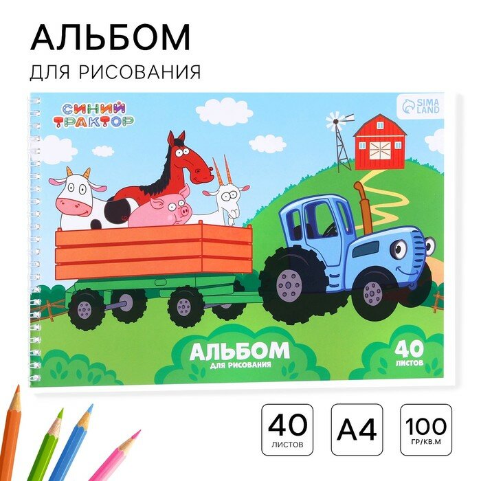 Альбом для рисования А4, 40 листов, гребень, Синий Трактор