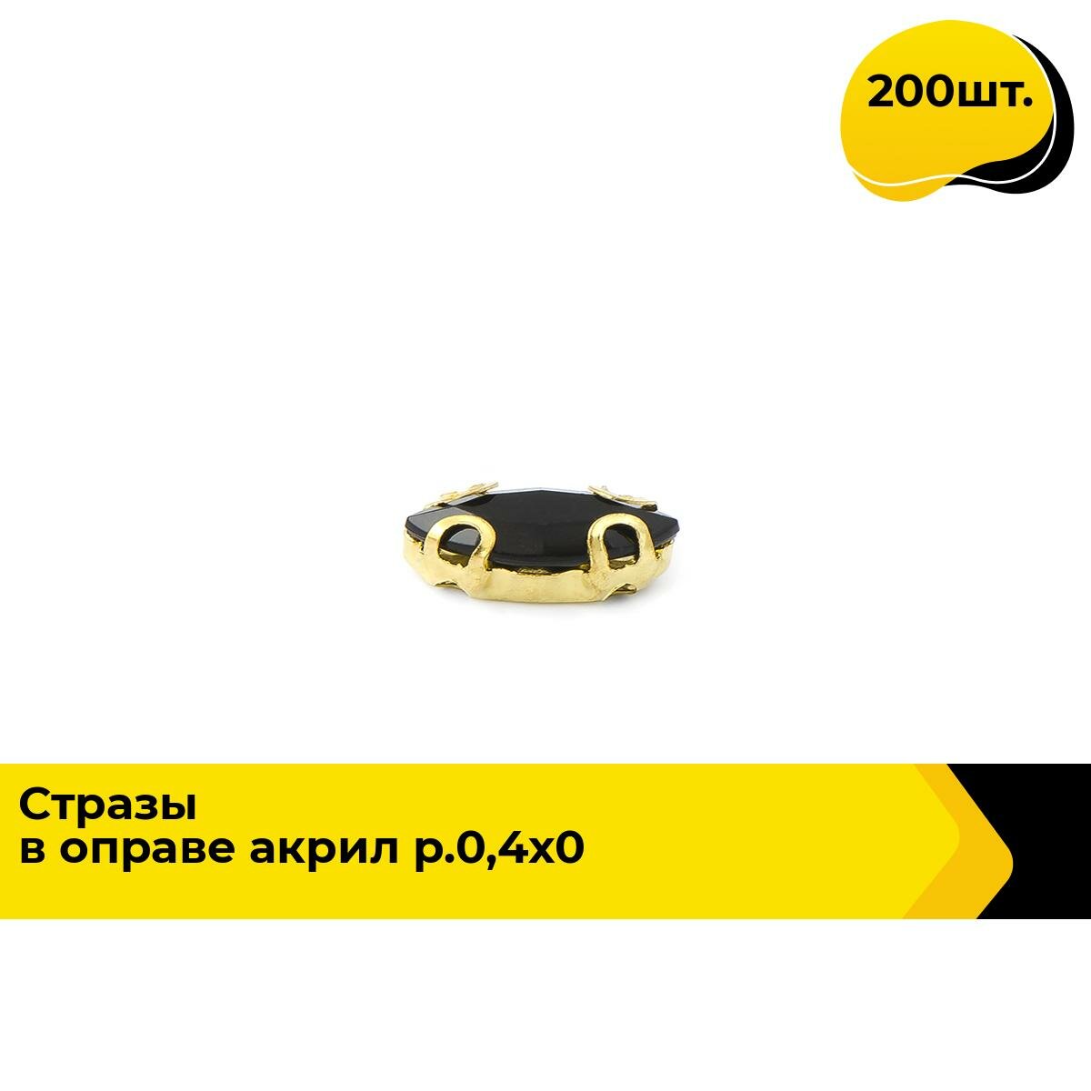 Стразы пришивные для рукоделия и творчества акрил, 0.4х0.8 см, 200 шт.
