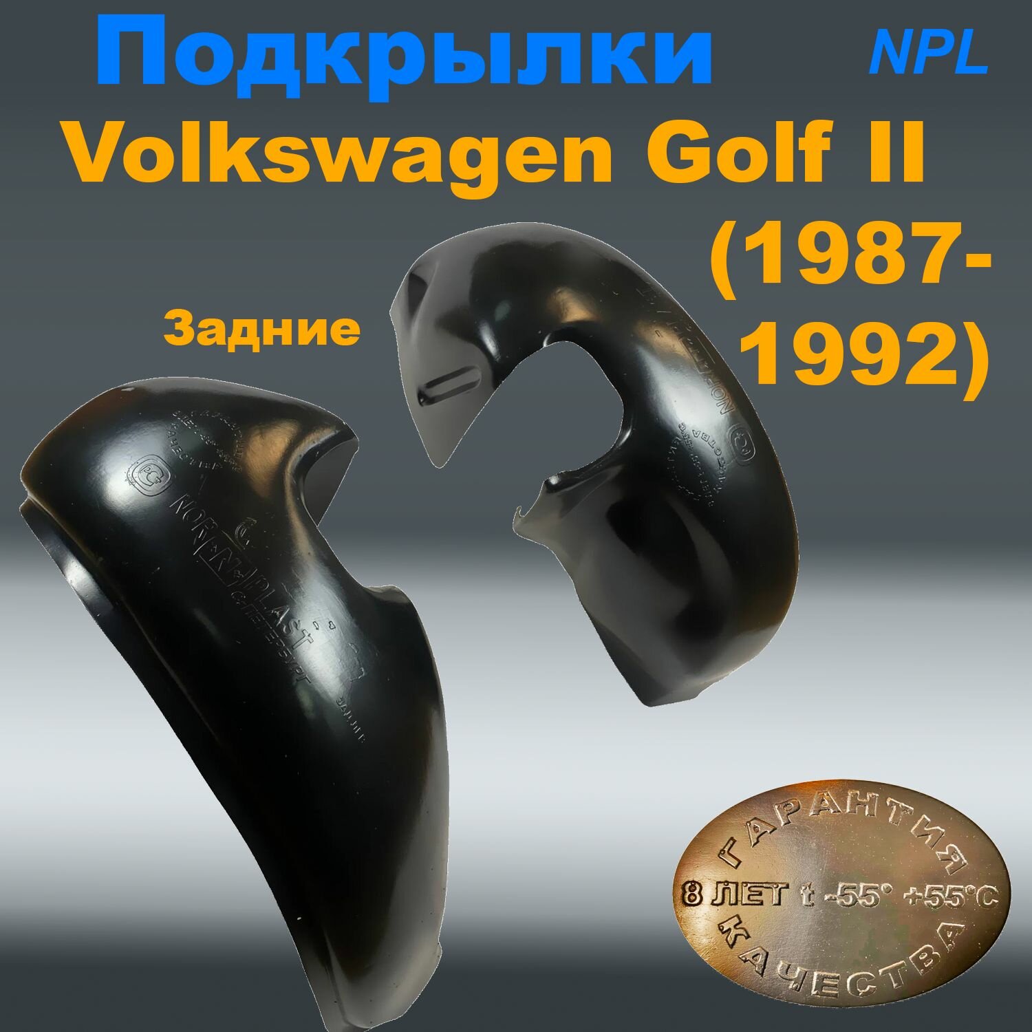 Подкрылки задние для Volkswagen Golf II (1987-1992) (NPL) 2 шт