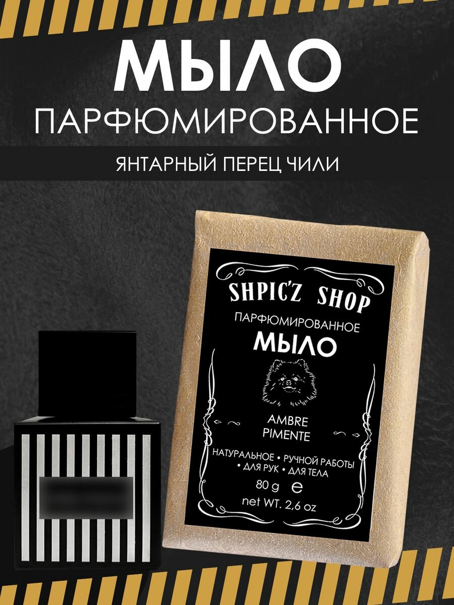 Мыло парфюмированное кусковое ручной работы по мотивам Ambre Pimente