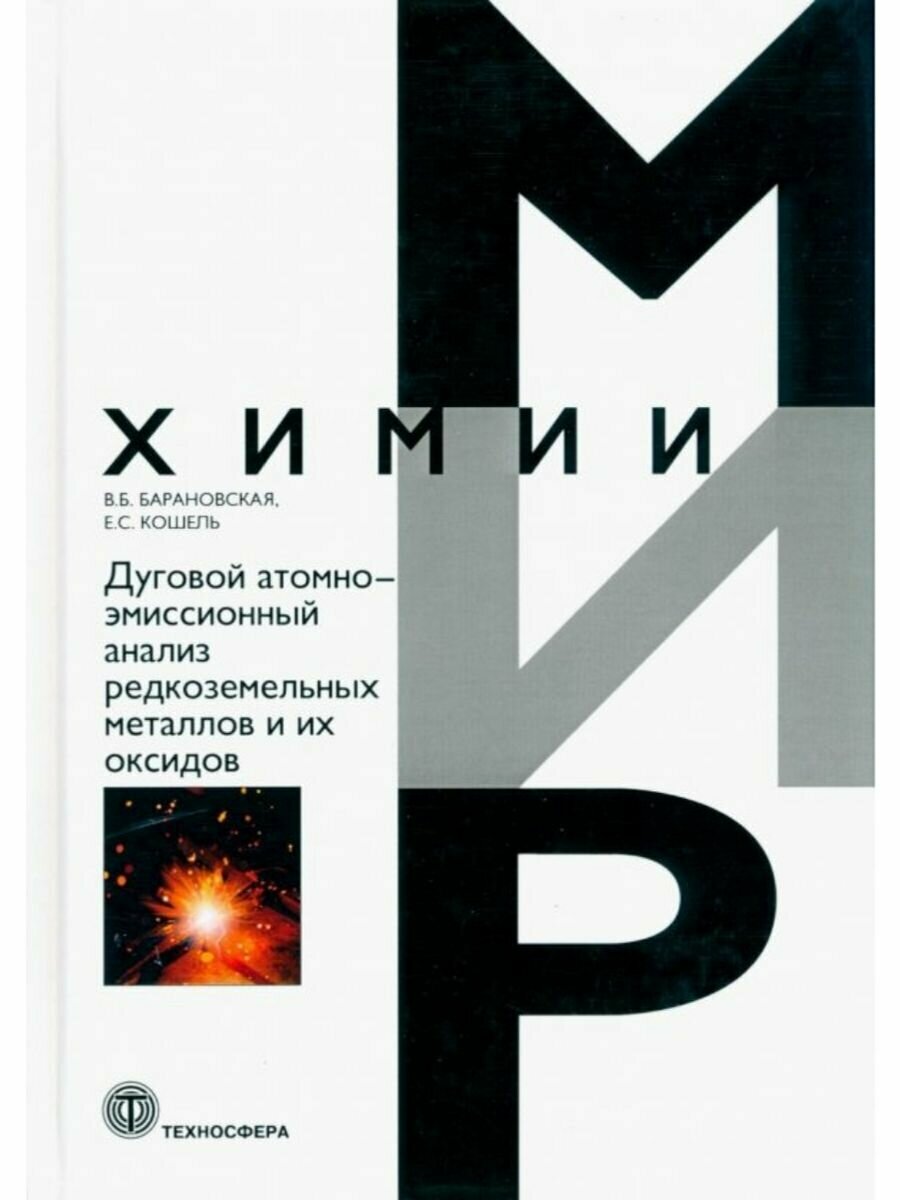 Дуговой атомно-эмиссионный анализ редкоземельных металлов
