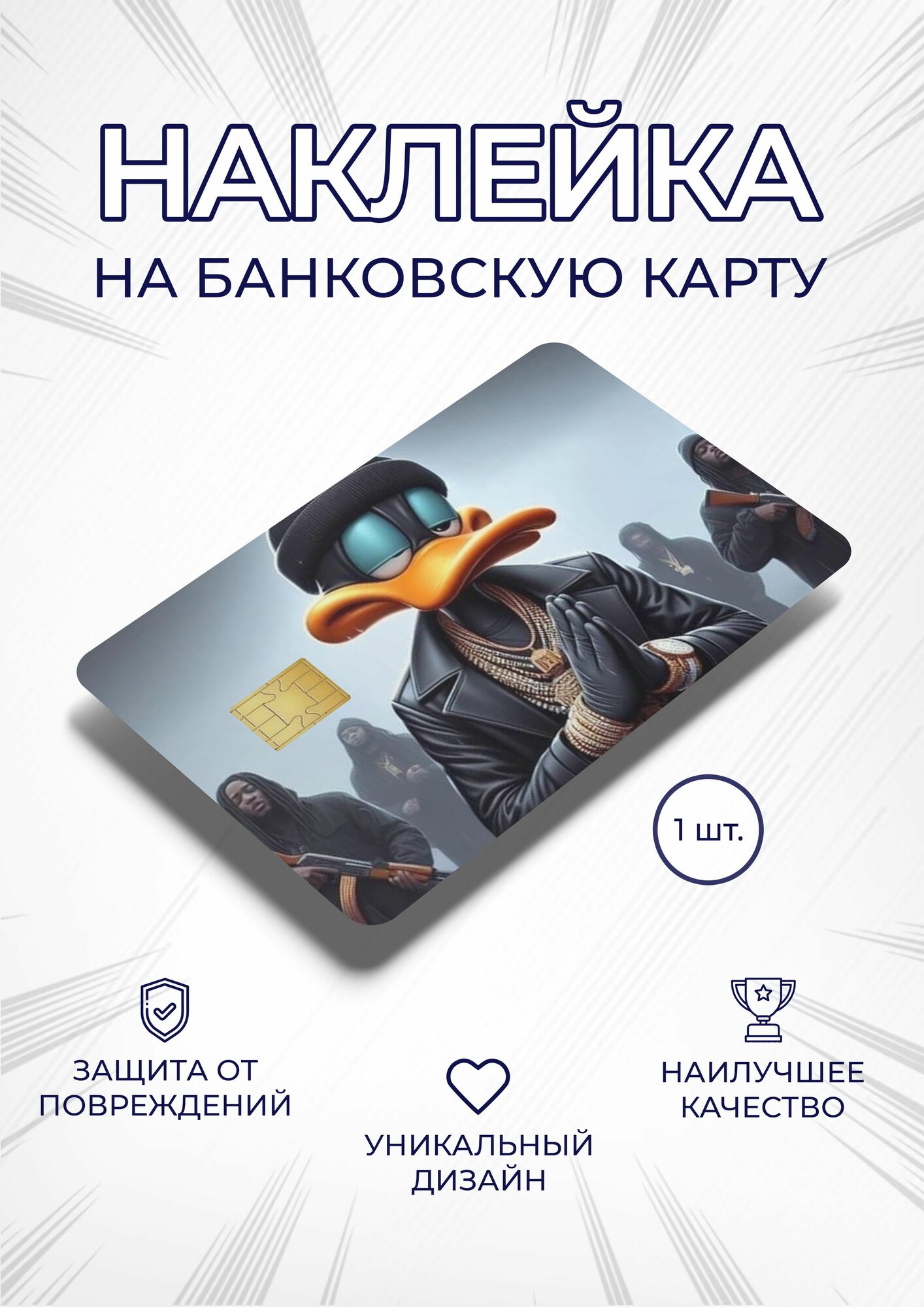 Наклейка на банковскую карту "Скрудж МакДак"