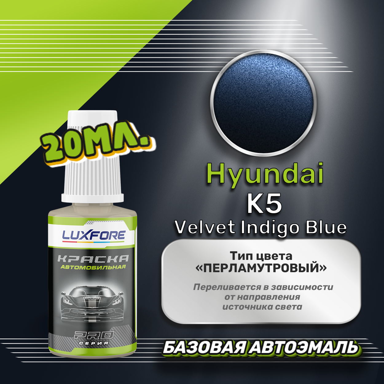 Luxfore автоэмаль базовая Hyundai K5 Velvet Indigo Blue подкраска 20 мл.