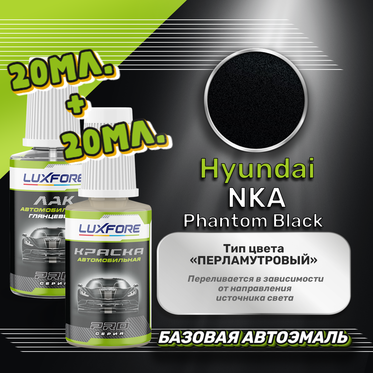 Luxfore подкраска для царапин и сколов Hyundai NKA Phantom Black 20 мл + лак 20 мл комплект