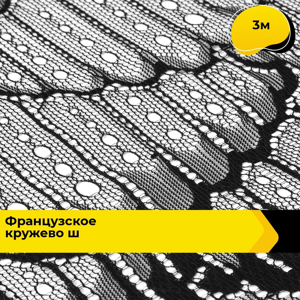 Кружево для рукоделия и шитья гипюровое французское, тесьма 24 см, 3 м