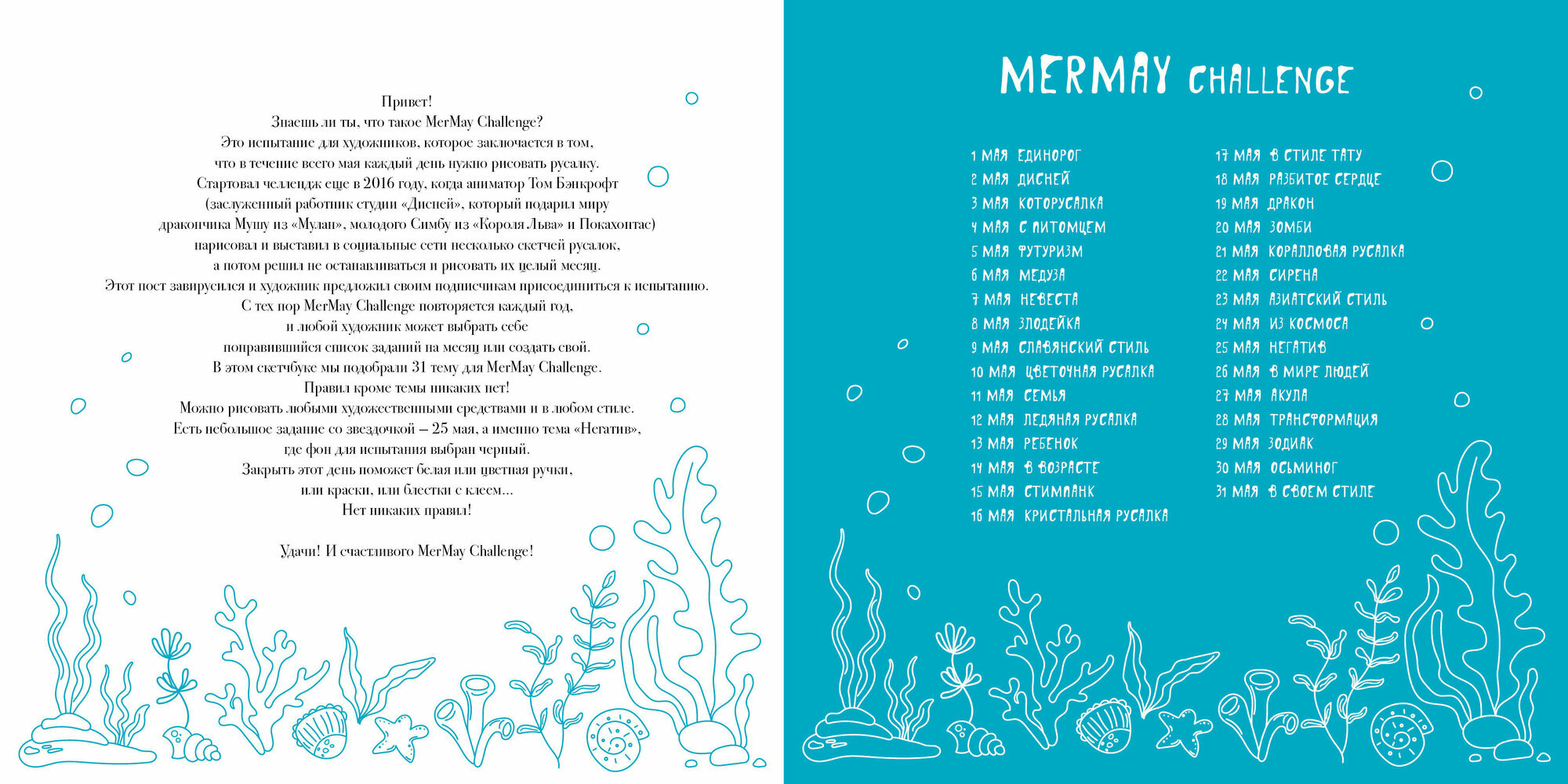 MerMay Challenge скетчбук . — фото 1