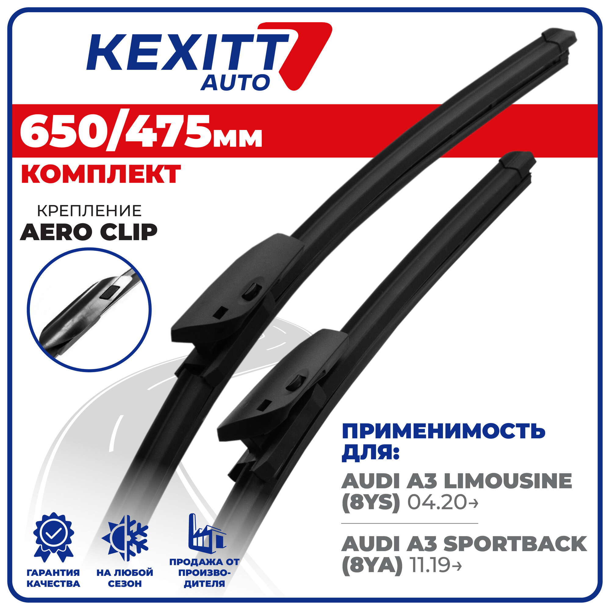 650 475 мм. Крепление Aeroclip. Комплект бескаркасных щеток стеклоочистителя KEXITT дворники на AUDI A3 Limousine, Ауди А3 Лимузин , AUDI A3 Sportback, Ауди А3 Спортбэк