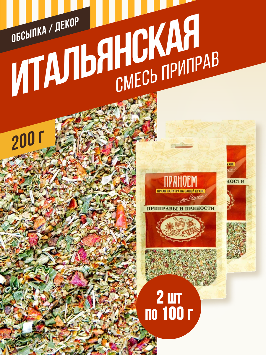 Смесь приправ Итальянская, смесь специй, 100 гр, 2 шт. Емколбаски
