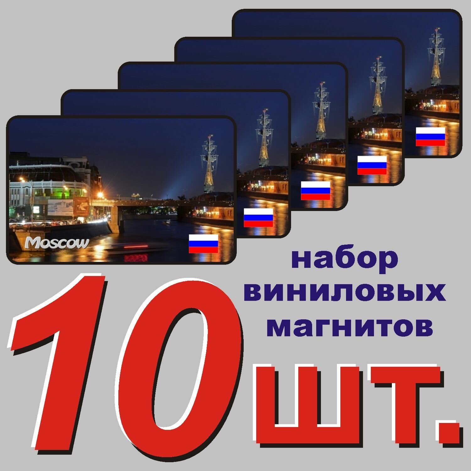 Магнит на холодильник "Москва" 10 шт.