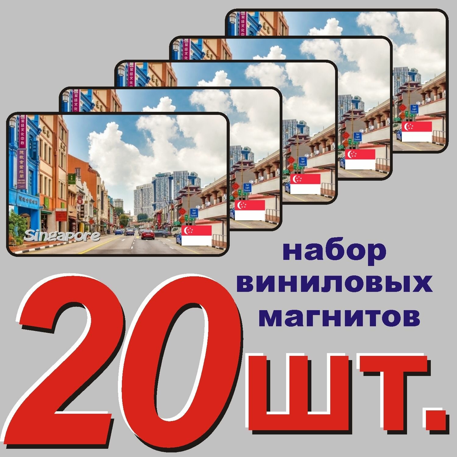Магнит на холодильник "Сингапур" 20 шт.