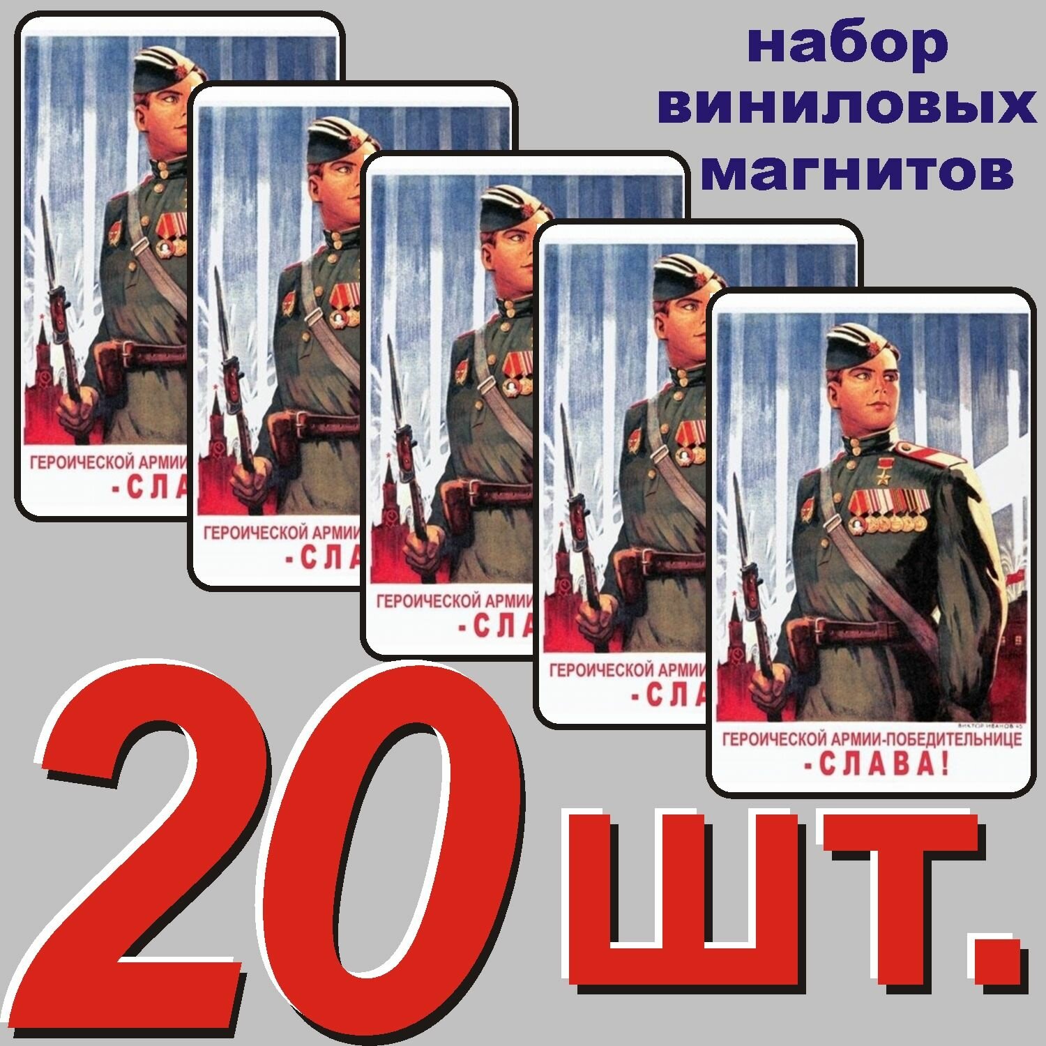 Магнит на холодильник "Советская армия, репринт винтажного плаката." 20 шт.