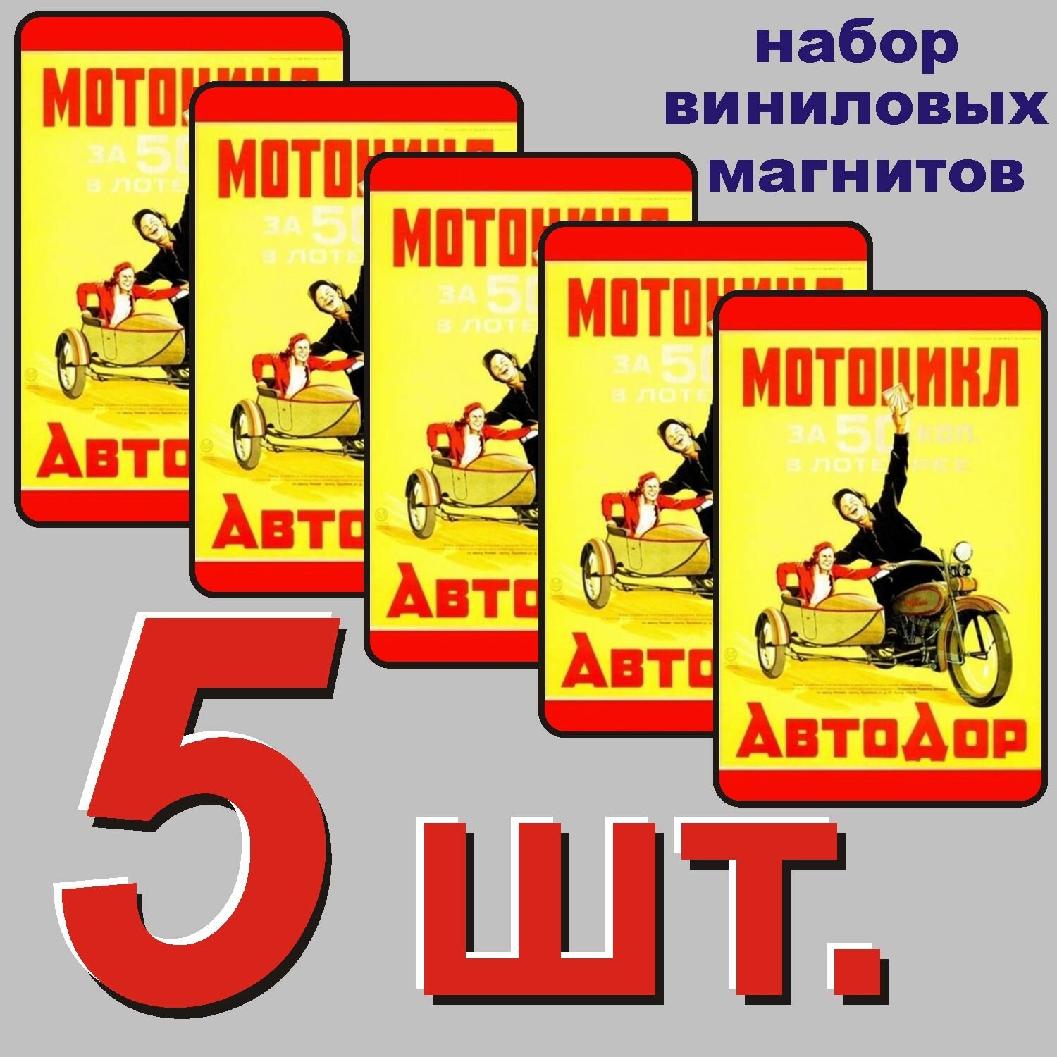 Магнит на холодильник "Советская реклама, винтажный плакат (репринт)." 5 шт.