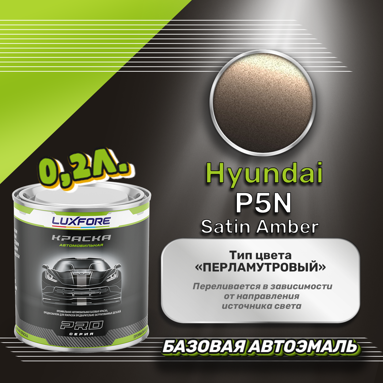 Luxfore краска базовая эмаль Hyundai P5N Satin Amber 200 мл