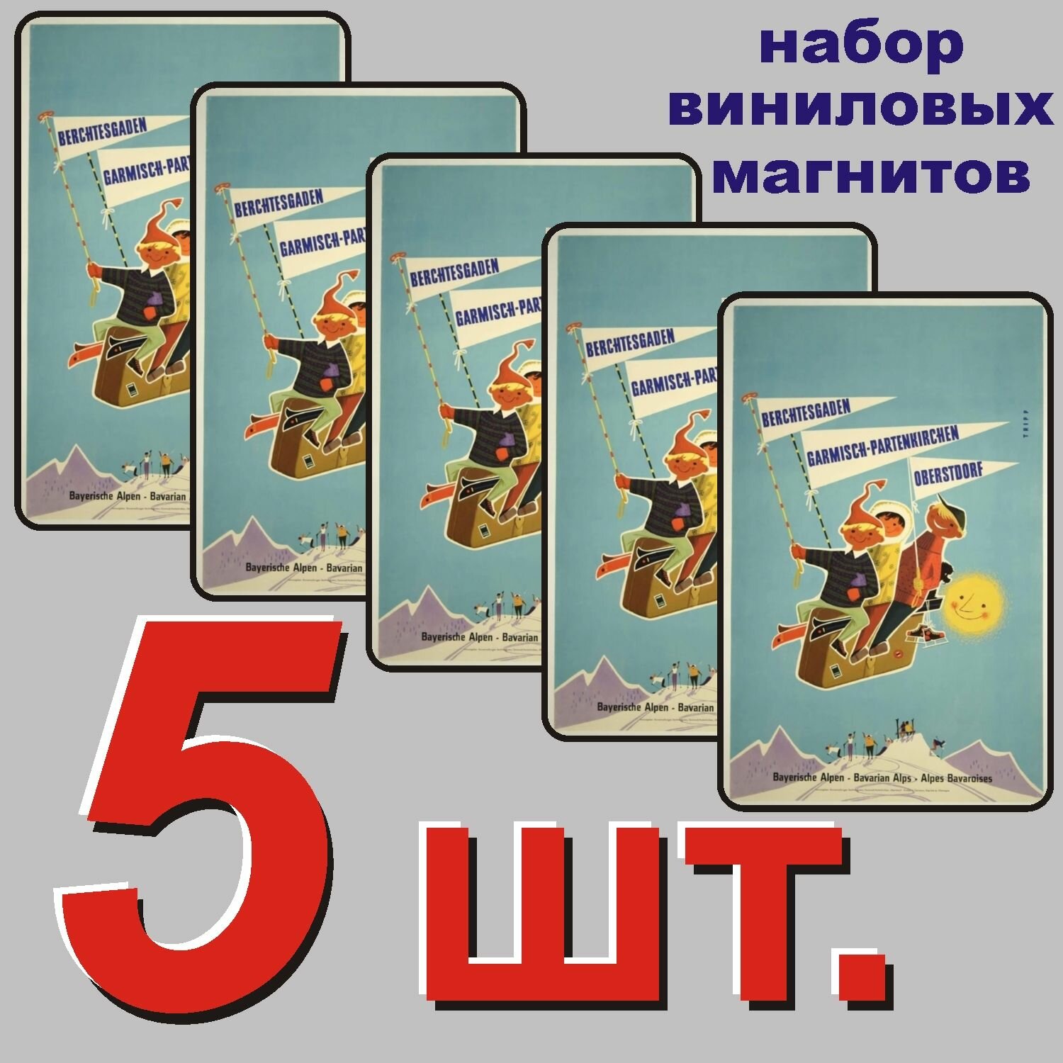 Магнит на холодильник "Германия" 5 шт.
