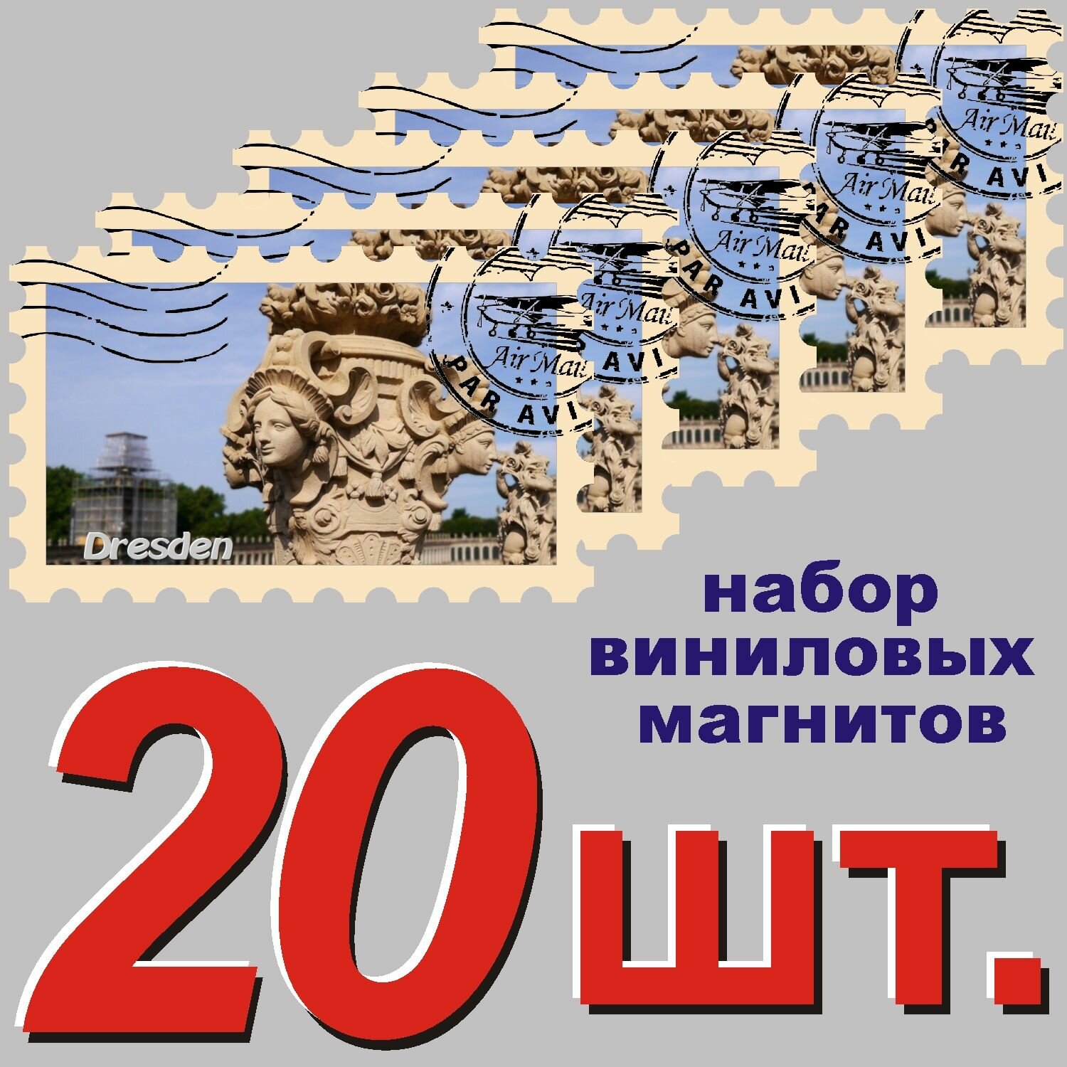 Магнит "Дрезден" 58x95mm виниловый 20 шт.