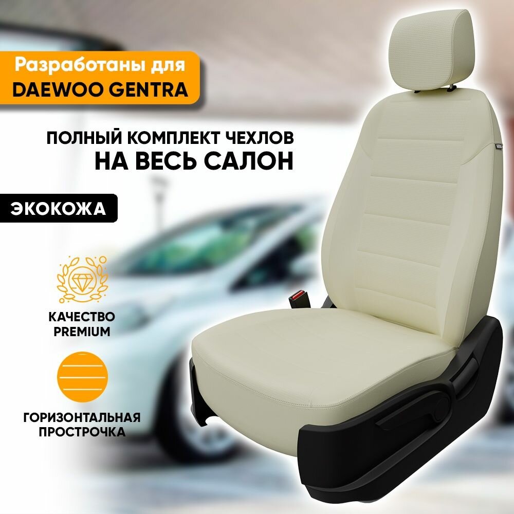 Чехлы для автомобильных сидений Daewoo Gentra / Дэу Джентра (2013-2016) из экокожи, цвет белый, задняя спинка раздельная 40/60 (комплект модельных авточехлов на весь салон)